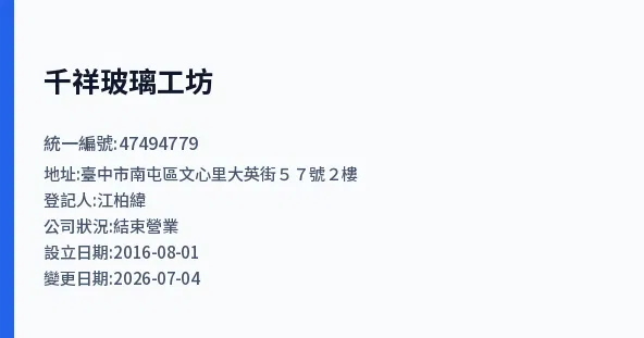 千祥玻璃工坊的照片-統編 47494779(臺中市) 公司登記資料與營業項目詳細圖表