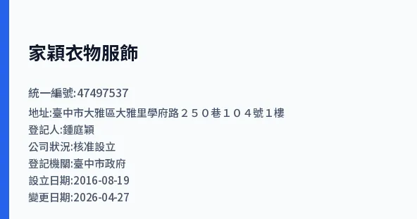 家穎衣物服飾的照片-統編 47497537(臺中市) 公司登記資料與營業項目詳細圖表