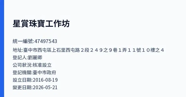 星賞珠寶工作坊的照片-統編 47497543(臺中市) 公司登記資料與營業項目詳細圖表