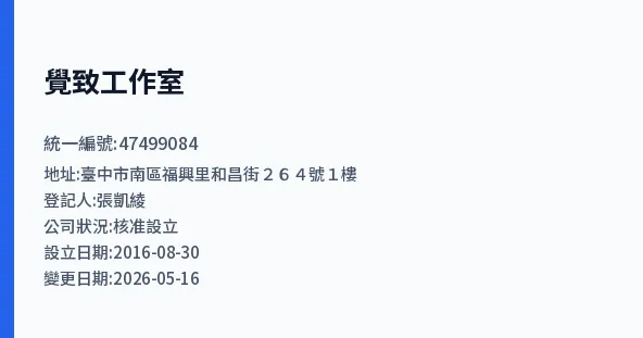 覺致工作室的照片-統編 47499084(臺中市) 公司登記資料與營業項目詳細圖表