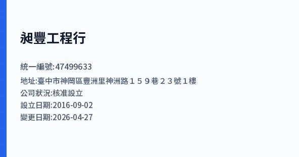 昶豐工程行的照片-統編 47499633(臺中市) 公司登記資料與營業項目詳細圖表