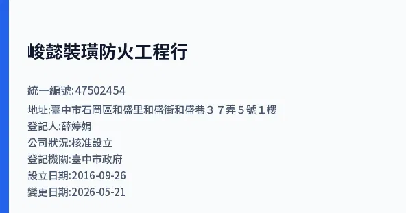 峻懿裝璜防火工程行的照片-統編 47502454(臺中市) 公司登記資料與營業項目詳細圖表
