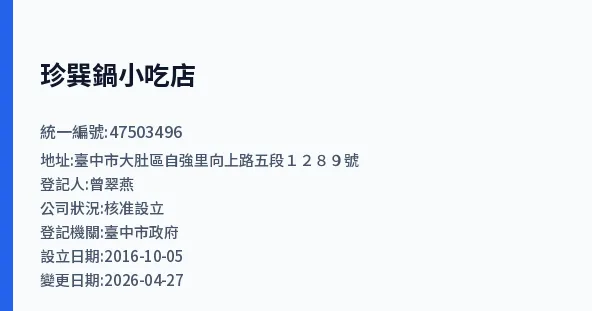 珍巽鍋小吃店的照片-統編 47503496(臺中市) 公司登記資料與營業項目詳細圖表