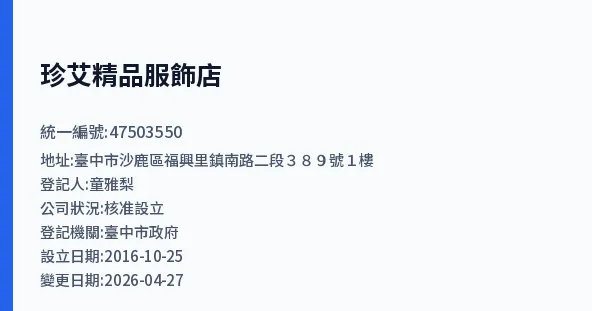 珍艾精品服飾店的照片-統編 47503550(臺中市) 公司登記資料與營業項目詳細圖表