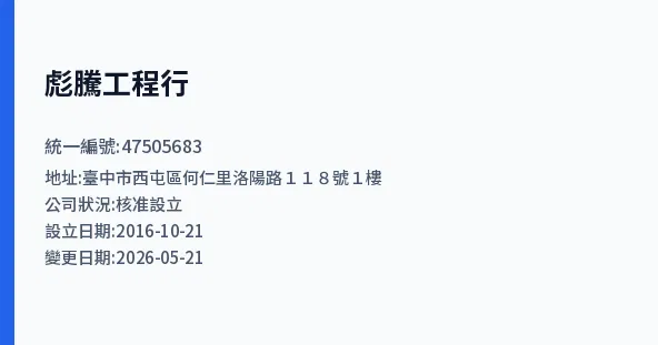 彪騰工程行的照片-統編 47505683(臺中市) 公司登記資料與營業項目詳細圖表
