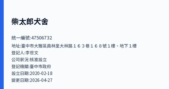 柴太郎犬舍的照片-統編 47506732(臺中市) 公司登記資料與營業項目詳細圖表