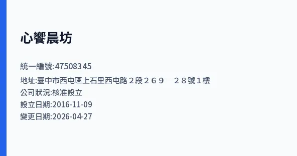 心饗晨坊的照片-統編 47508345(臺中市) 公司登記資料與營業項目詳細圖表
