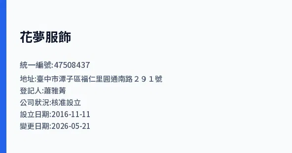花夢服飾的照片-統編 47508437(臺中市) 公司登記資料與營業項目詳細圖表