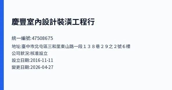 慶豐室內設計裝潢工程行的照片-統編 47508675(臺中市) 公司登記資料與營業項目詳細圖表