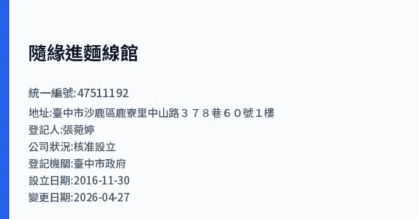 隨緣進麵線館的照片-統編 47511192(臺中市) 公司登記資料與營業項目詳細圖表