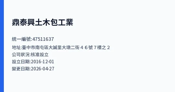 鼎泰興土木包工業的照片-統編 47511637(臺中市) 公司登記資料與營業項目詳細圖表