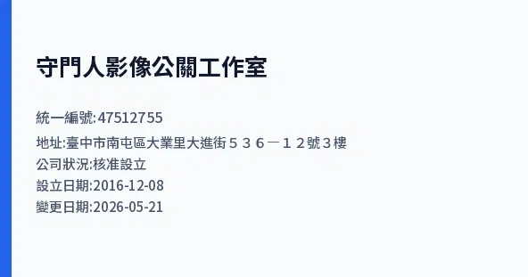 守門人影像公關工作室的照片-統編 47512755(臺中市) 公司登記資料與營業項目詳細圖表