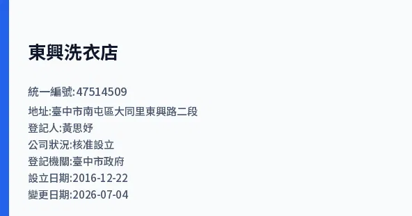 東興洗衣店的照片-統編 47514509(臺中市) 公司登記資料與營業項目詳細圖表
