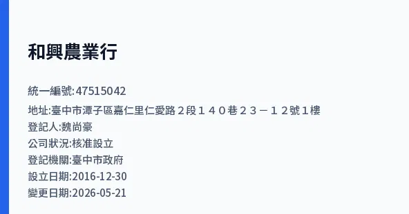 和興農業行的照片-統編 47515042(臺中市) 公司登記資料與營業項目詳細圖表