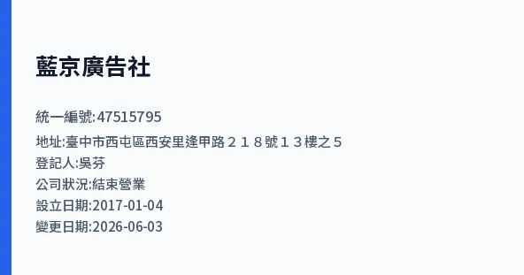藍京廣告社的照片-統編 47515795(臺中市) 公司登記資料與營業項目詳細圖表