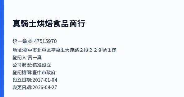 真騎士烘焙食品商行的照片-統編 47515970(臺中市) 公司登記資料與營業項目詳細圖表