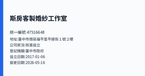 斯房客製婚紗工作室的照片-統編 47516648(臺中市) 公司登記資料與營業項目詳細圖表