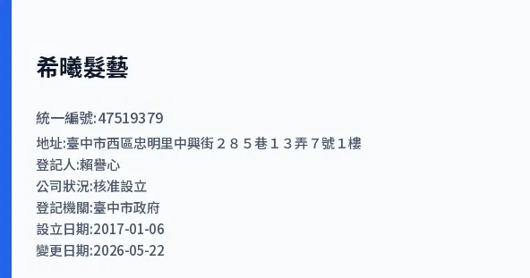 希曦髮藝的照片-統編 47519379(臺中市) 公司登記資料與營業項目詳細圖表