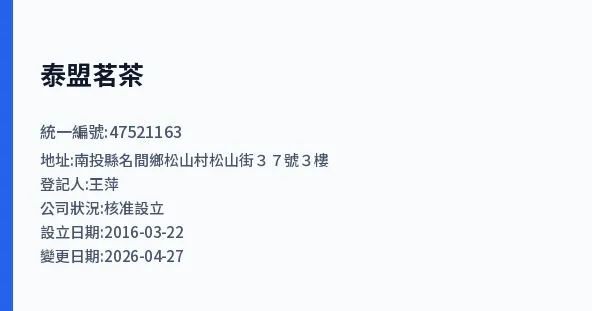 泰盟茗茶的照片-統編 47521163(南投縣) 公司登記資料與營業項目詳細圖表