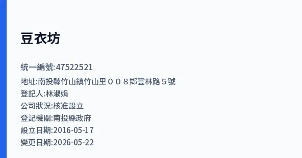 豆衣坊的照片-統編 47522521(南投縣) 公司登記資料與營業項目詳細圖表
