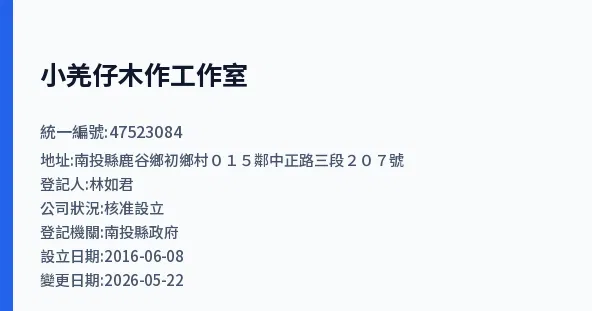 小羌仔木作工作室的照片-統編 47523084(南投縣) 公司登記資料與營業項目詳細圖表