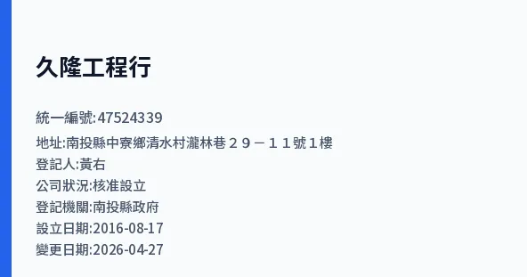 久隆工程行的照片-統編 47524339(南投縣) 公司登記資料與營業項目詳細圖表