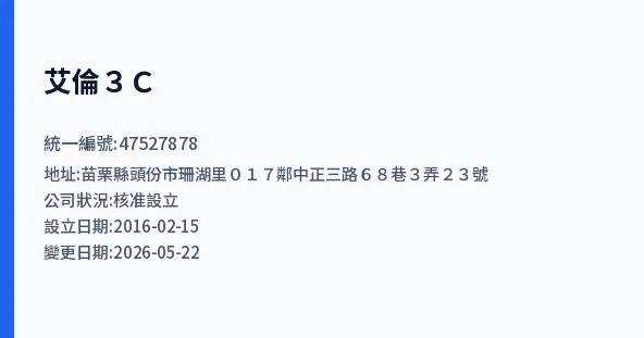 艾倫3C的照片-統編 47527878(苗栗縣) 公司登記資料與營業項目詳細圖表
