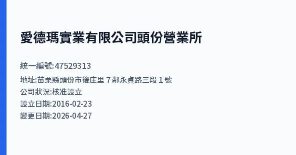 愛德瑪實業有限公司頭份營業所的照片-統編 47529313(苗栗縣) 公司登記資料與營業項目詳細圖表