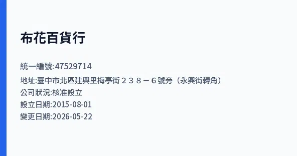 布花百貨行的照片-統編 47529714(臺中市) 公司登記資料與營業項目詳細圖表