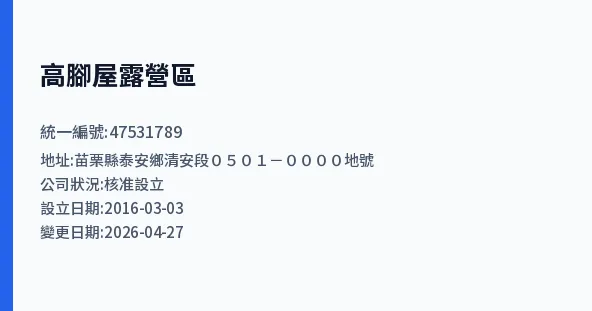 高腳屋露營區的照片-統編 47531789(苗栗縣) 公司登記資料與營業項目詳細圖表