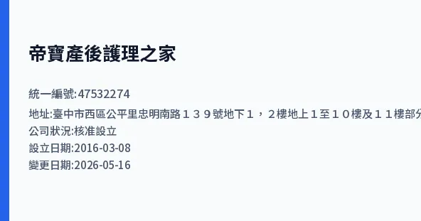 帝寶產後護理之家的照片-統編 47532274(臺中市) 公司登記資料與營業項目詳細圖表