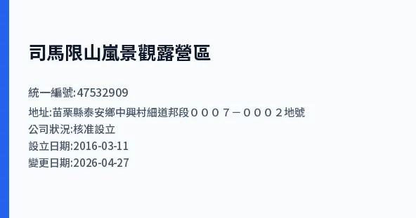 司馬限山嵐景觀露營區的照片-統編 47532909(苗栗縣) 公司登記資料與營業項目詳細圖表