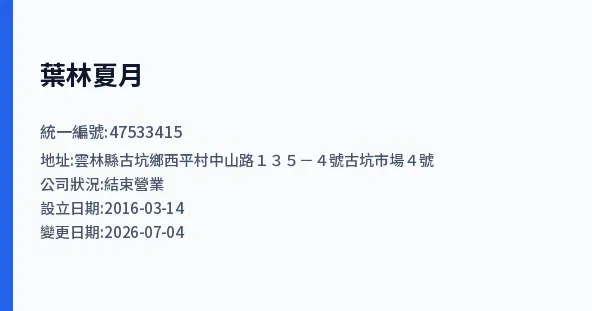 葉林夏月的照片-統編 47533415(雲林縣) 公司登記資料與營業項目詳細圖表