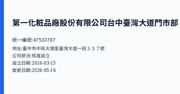 第一化粧品廠股份有限公司台中臺灣大道門市部的照片-統編 47533787(臺中市) 公司登記資料與營業項目詳細圖表
