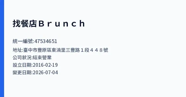 找餐店Brunch的照片-統編 47534651(臺中市) 公司登記資料與營業項目詳細圖表