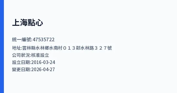 上海點心的照片-統編 47535722(雲林縣) 公司登記資料與營業項目詳細圖表