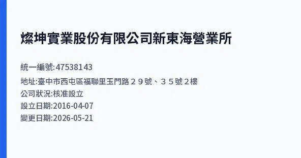 燦坤實業股份有限公司新東海營業所的照片-統編 47538143(臺中市) 公司登記資料與營業項目詳細圖表