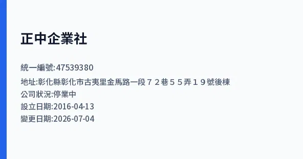 正中企業社的照片-統編 47539380(彰化縣) 公司登記資料與營業項目詳細圖表