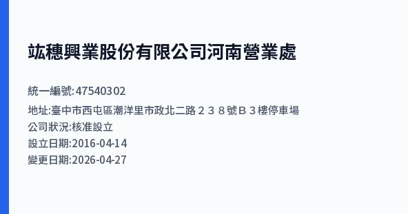 竑穗興業股份有限公司河南營業處的照片-統編 47540302(臺中市) 公司登記資料與營業項目詳細圖表