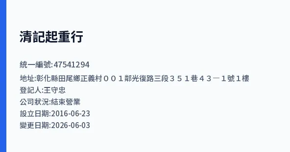 清記起重行的照片-統編 47541294(彰化縣) 公司登記資料與營業項目詳細圖表