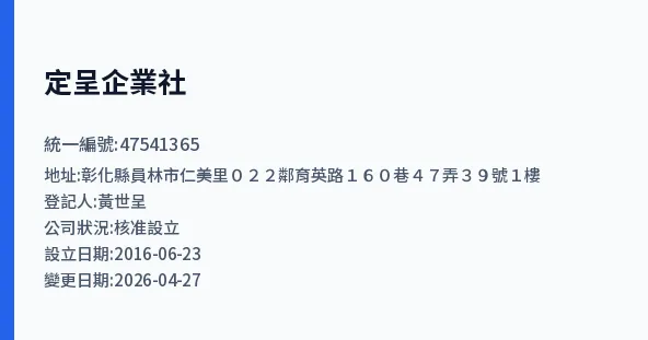 定呈企業社的照片-統編 47541365(彰化縣) 公司登記資料與營業項目詳細圖表