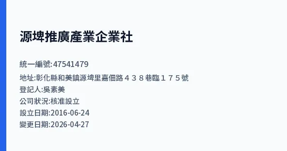 源埤推廣產業企業社的照片-統編 47541479(彰化縣) 公司登記資料與營業項目詳細圖表