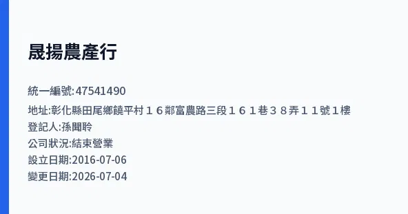 晟揚農產行的照片-統編 47541490(彰化縣) 公司登記資料與營業項目詳細圖表