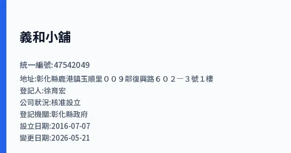 義和小舖的照片-統編 47542049(彰化縣) 公司登記資料與營業項目詳細圖表