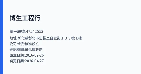 博生工程行的照片-統編 47542553(彰化縣) 公司登記資料與營業項目詳細圖表
