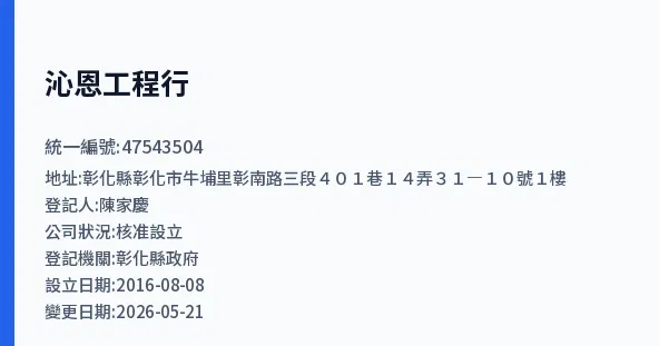 沁恩工程行的照片-統編 47543504(彰化縣) 公司登記資料與營業項目詳細圖表