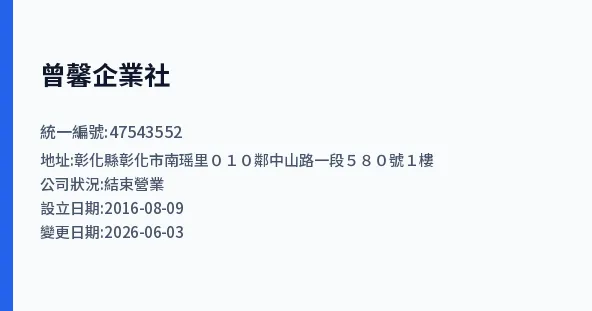 曾馨企業社的照片-統編 47543552(彰化縣) 公司登記資料與營業項目詳細圖表