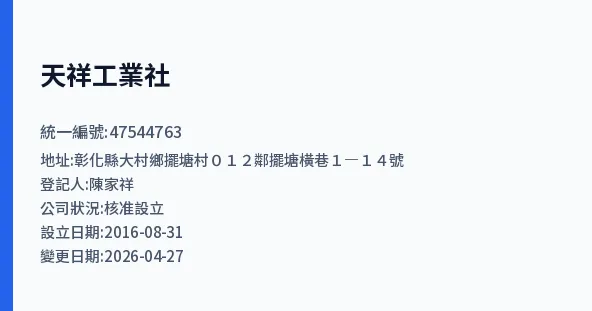天祥工業社的照片-統編 47544763(彰化縣) 公司登記資料與營業項目詳細圖表