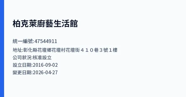 柏克萊廚藝生活館的照片-統編 47544911(彰化縣) 公司登記資料與營業項目詳細圖表