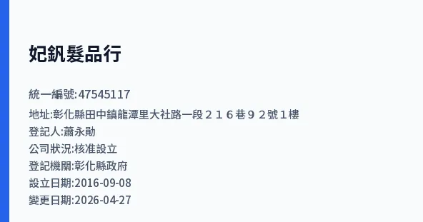 妃釩髮品行的照片-統編 47545117(彰化縣) 公司登記資料與營業項目詳細圖表